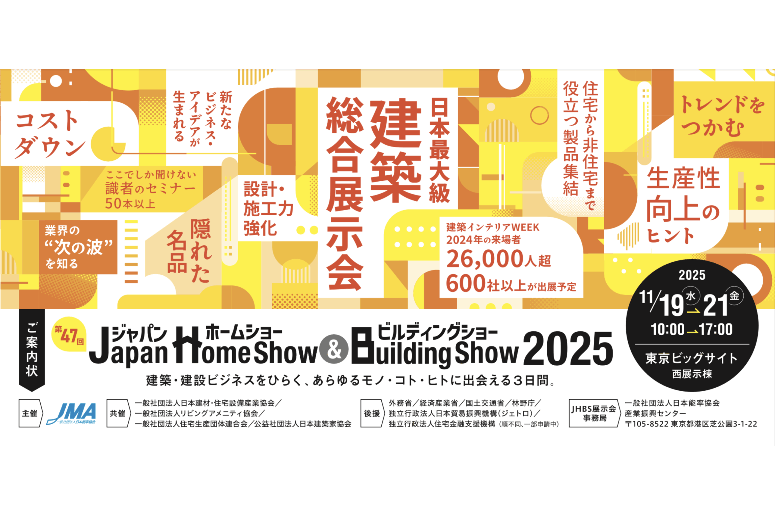 Japan Home Show & Building Show2025” は、11月19〜21日で開催！】 | お知らせ | 株式会社 山長商店